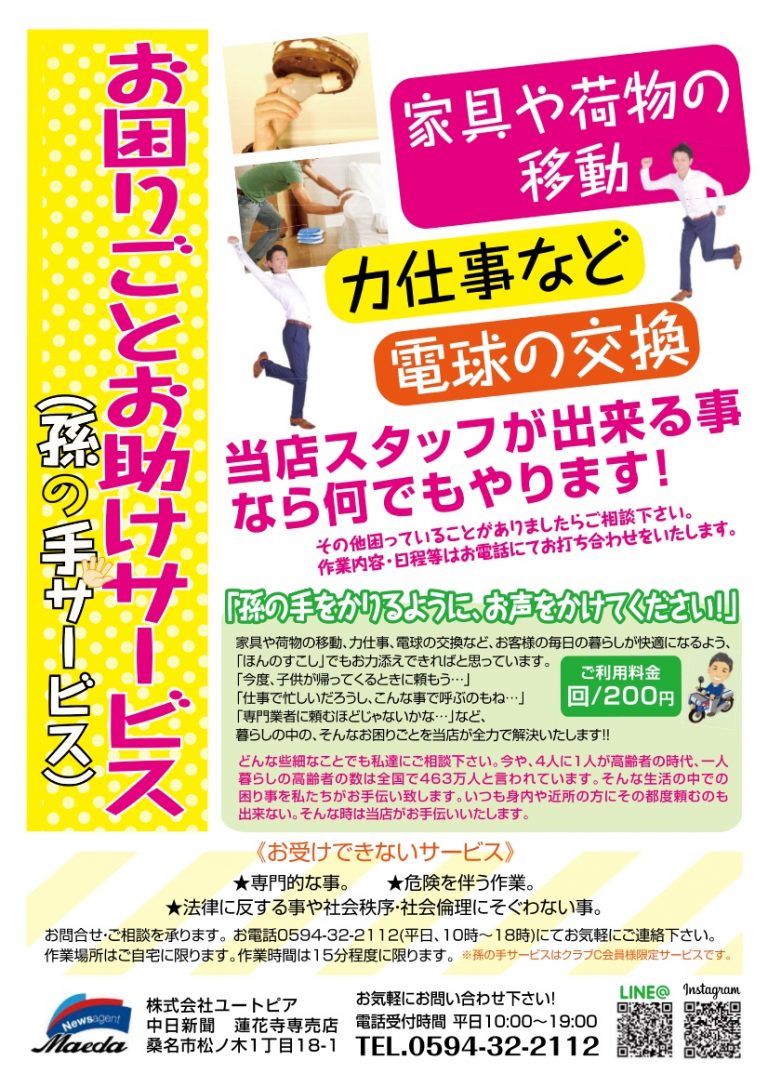 お困りごとお助けサービス(孫の手サービス) 当店の紹介 中日新聞 蓮花寺専売店